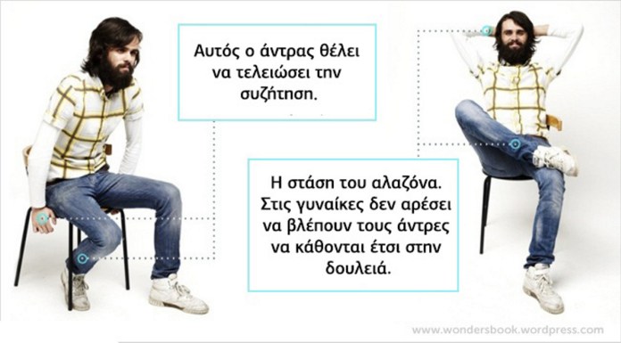 Αυτά τα μυστικά της γλώσσας του σώματος θα σας φανούν πολύ χρήσιμα